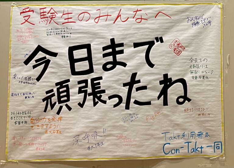 JR草薙駅に受験生応援メッセージ＆卒業生向けフォトスポットを設置しました! | コラボレーションスペースTakt